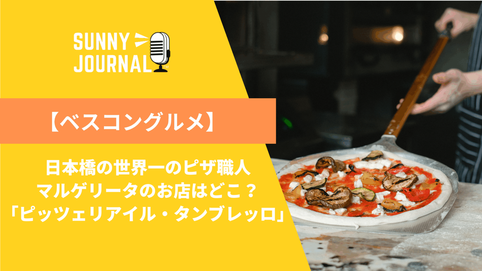 【ベスコングルメ】日本橋の世界一のピザ職人マルゲリータお店どこ？「ピッツェリアイル・タンブレッロ」 | SUNNY JOURNAL