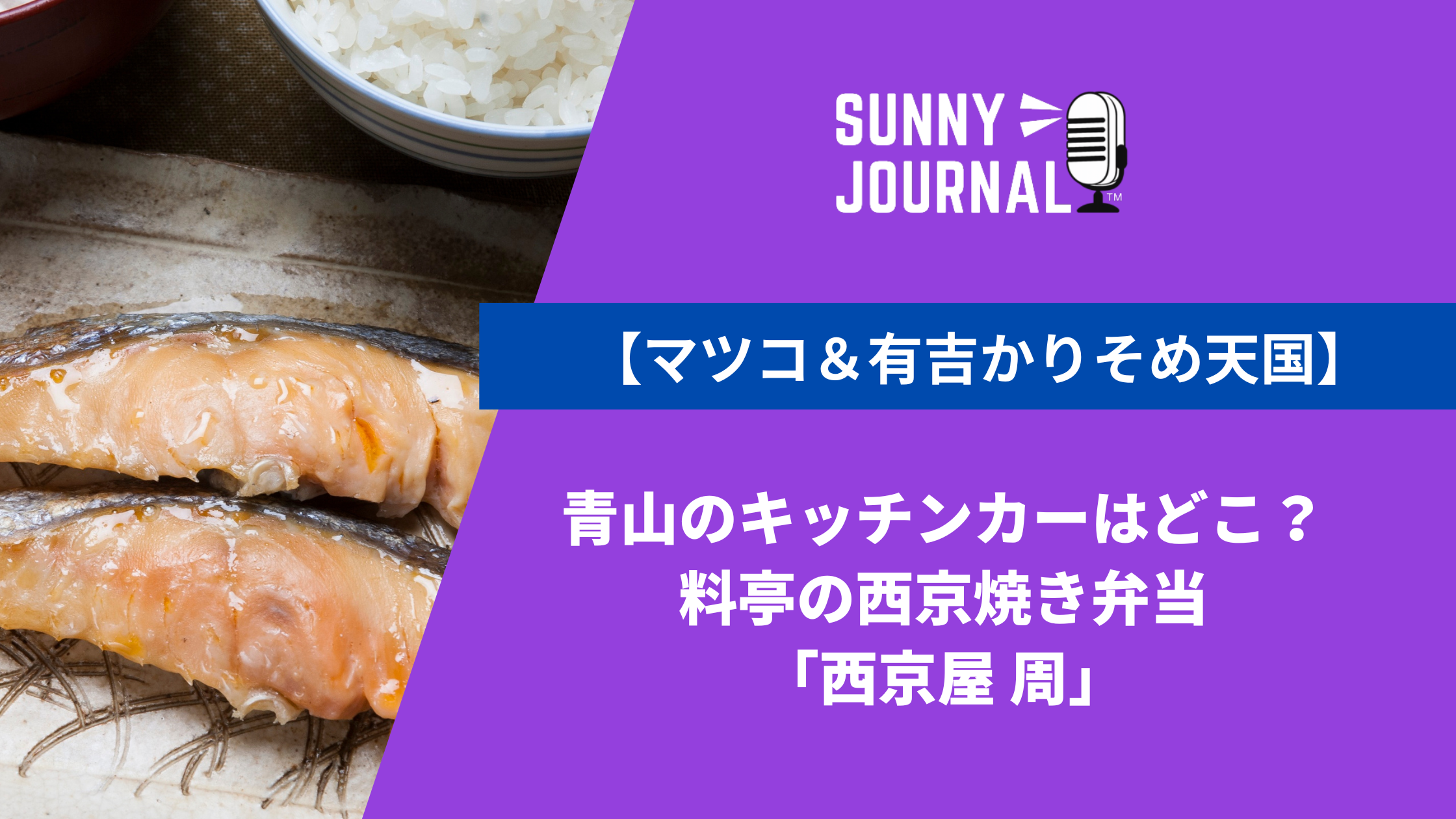 【かりそめ天国】青山のキッチンカーお店どこ？料亭の西京焼き弁当「西京屋周」 | SUNNY JOURNAL