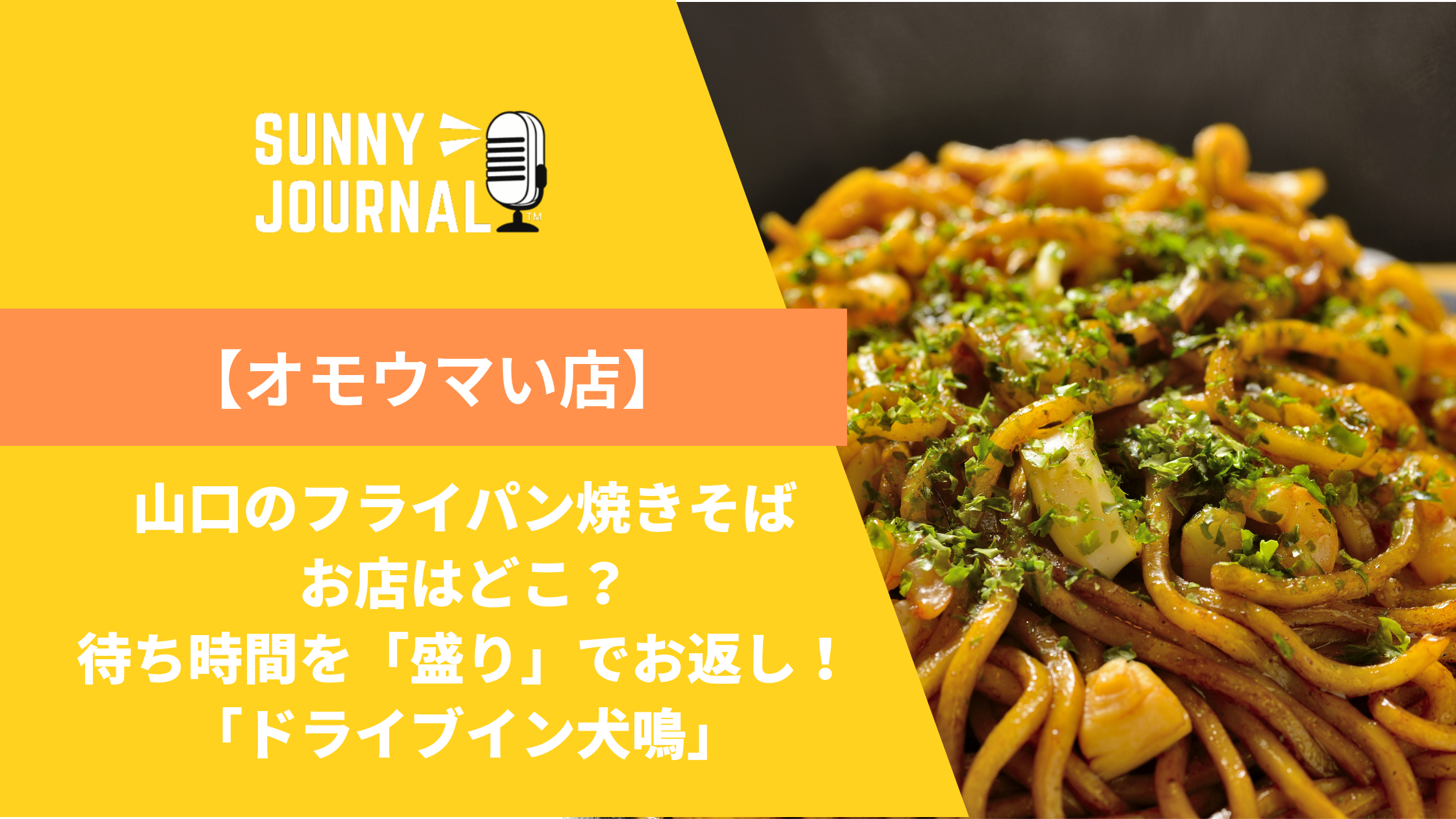 【オモウマい店】山口のフライパン焼きそばお店どこ？待ち時間を盛り「ドライブイン犬鳴」 | SUNNY JOURNAL