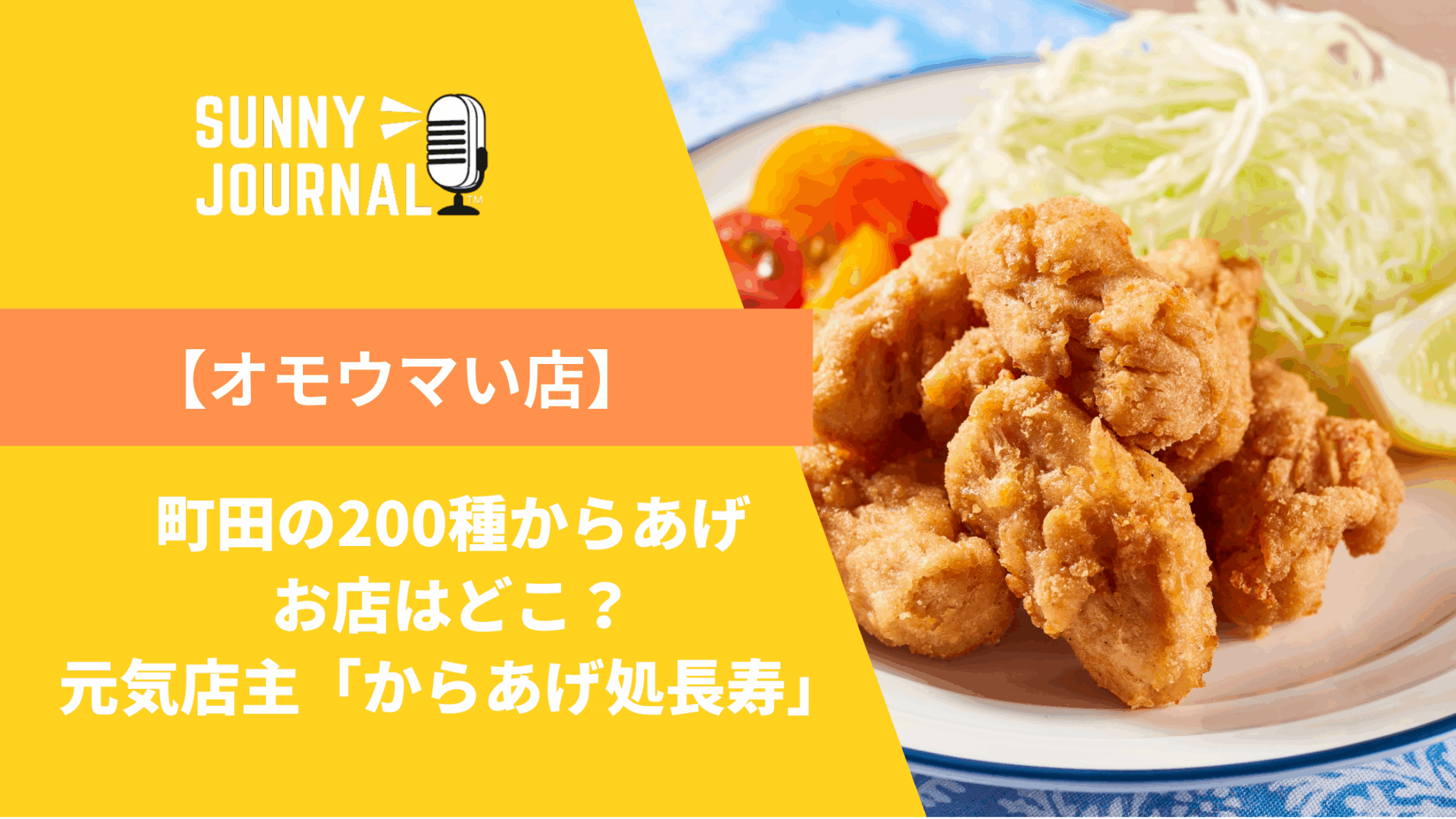 【オモウマい店】町田のからあげお店どこ？200種の元気店主「長寿」 | SUNNY JOURNAL