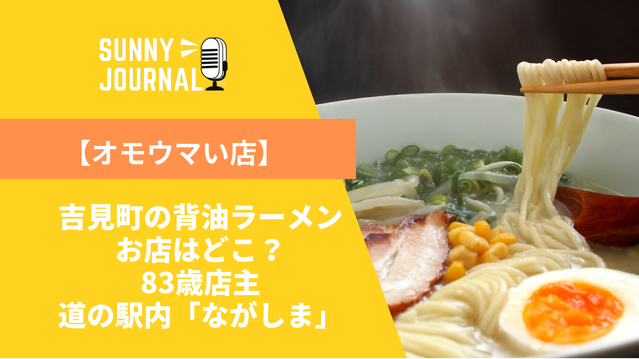 【オモウマい店】埼玉の背油ラーメンお店どこ？83歳店主道の駅「ながしま」 | SUNNY JOURNAL