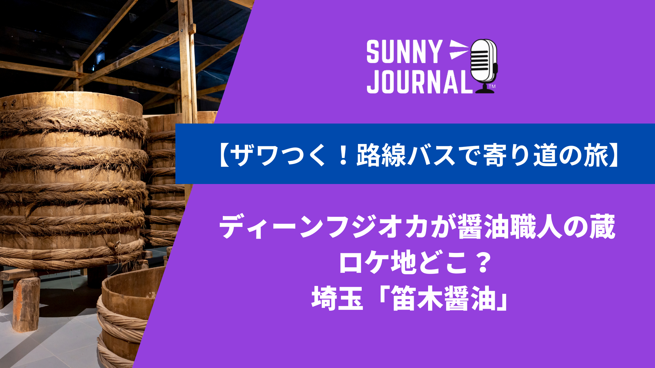 【ザワつく路線バスで寄り道の旅】ディーンフジオカが醤油職人の蔵ロケ地どこ？笛木醤油 | SUNNY JOURNAL
