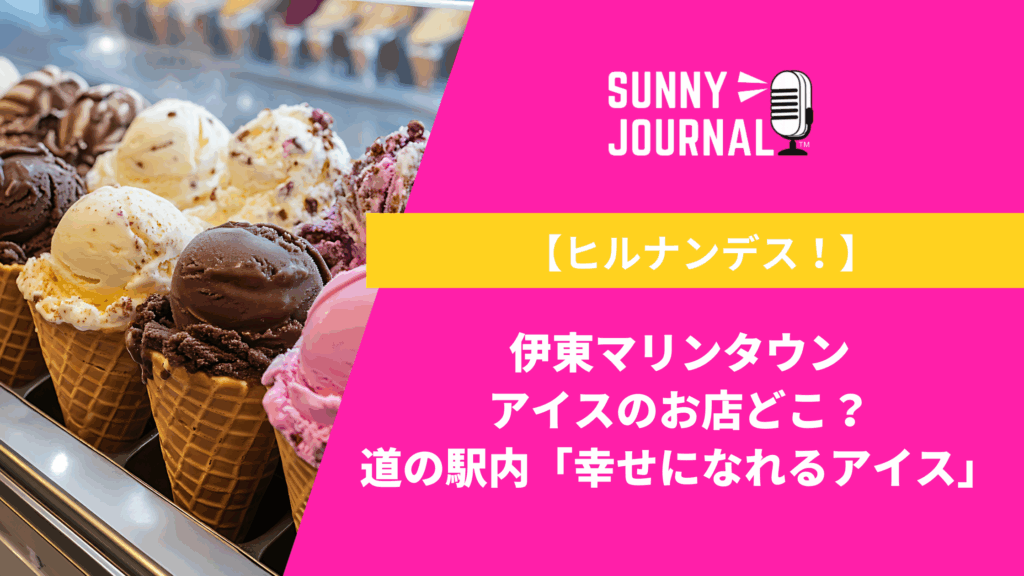 【ヒルナンデス】伊東市のアイスお店どこ？道の駅の「幸せになれるアイス」 | SUNNY JOURNAL