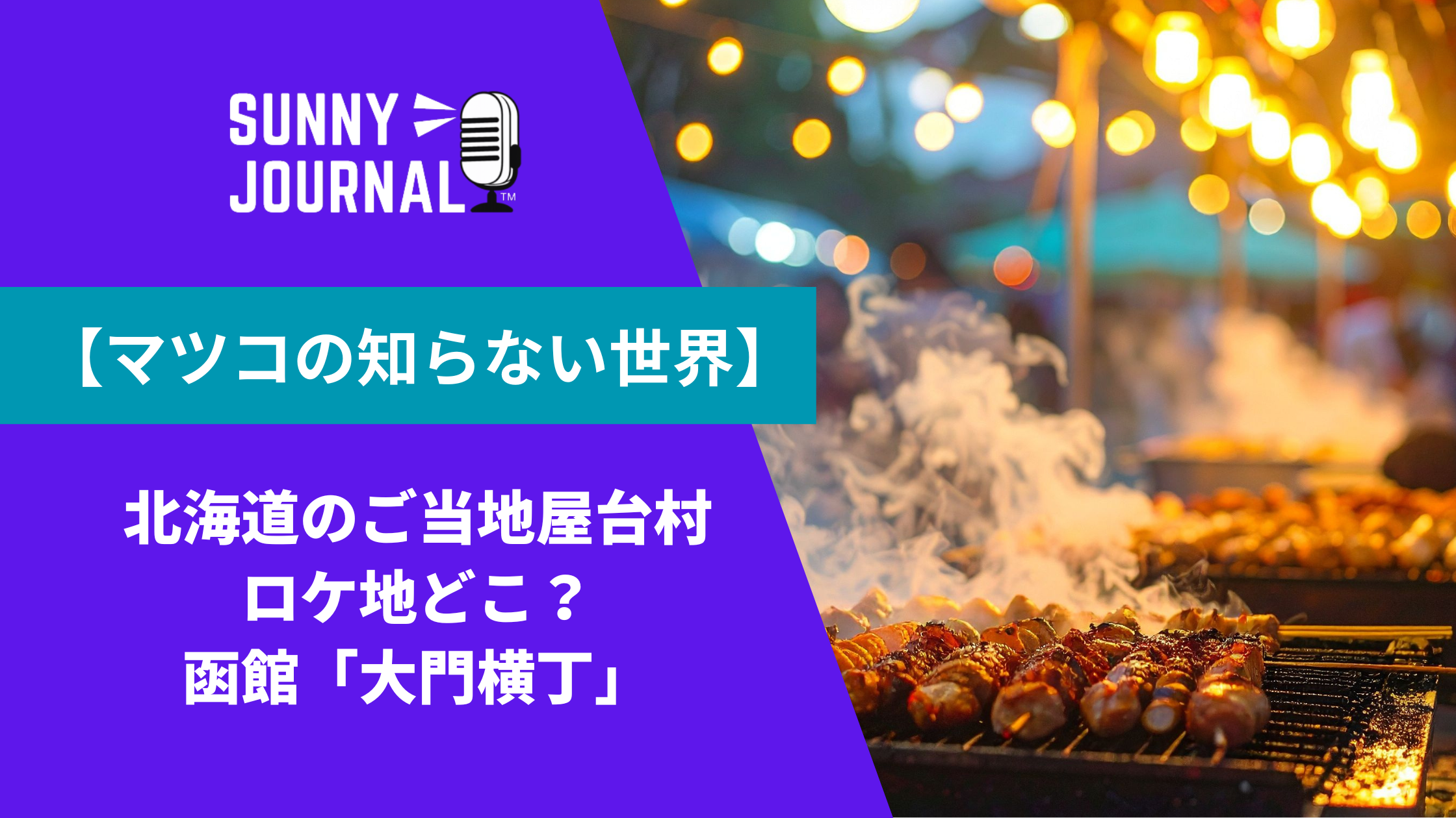 【マツコの知らない世界】北海道の屋台村ロケ地どこ？函館「大門横丁」 | SUNNY JOURNAL