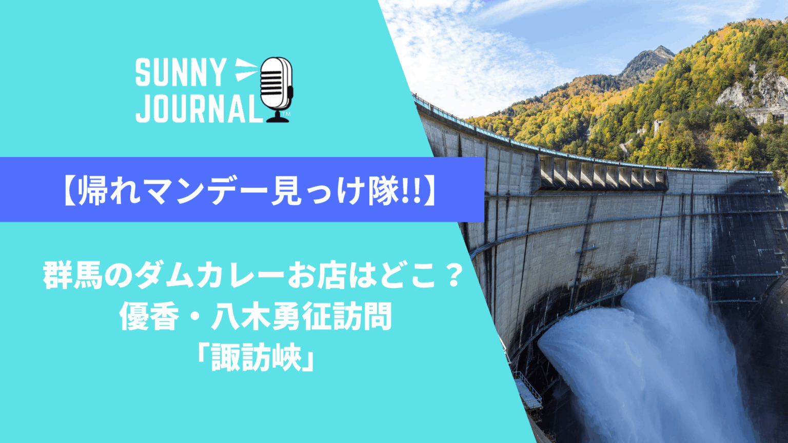 【帰れマンデー】群馬のダムカレーお店どこ？優香と八木勇征が「諏訪峽」訪問 | SUNNY JOURNAL